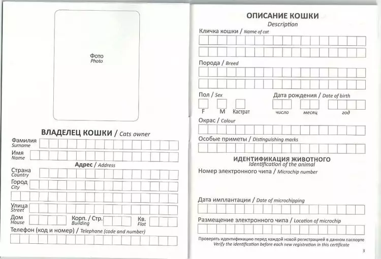 Ветеринарен пасош за примерок од мачка